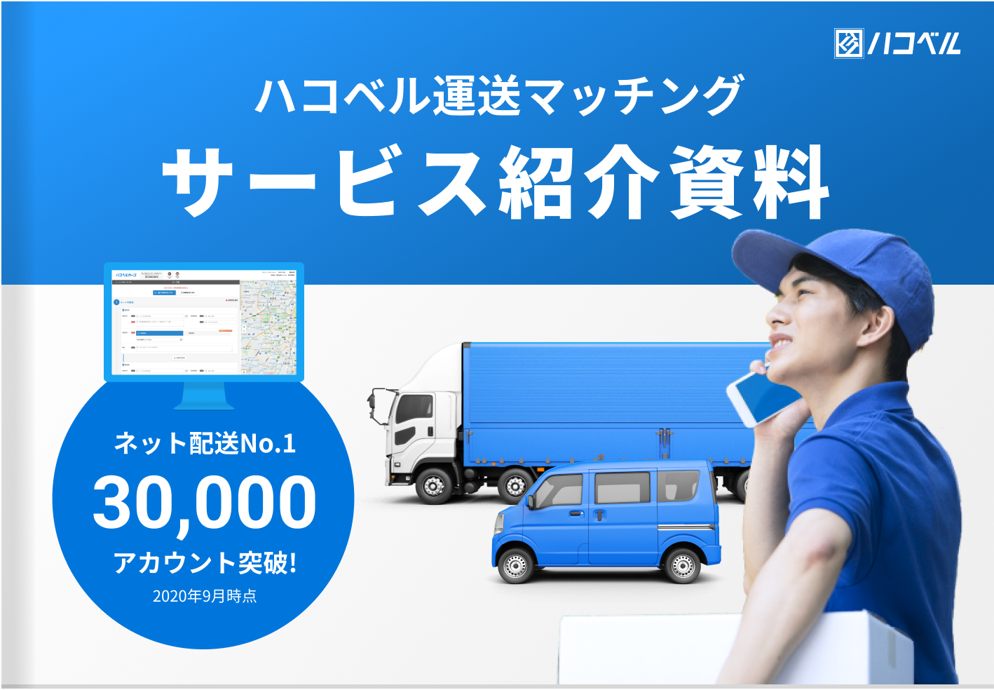 【ハコベル】求貨求車から物流の最適化まで物流のお困りごとならハコベル｜物流dx・運送マッチングならデジタル物流プラットフォーム【ハコベル】